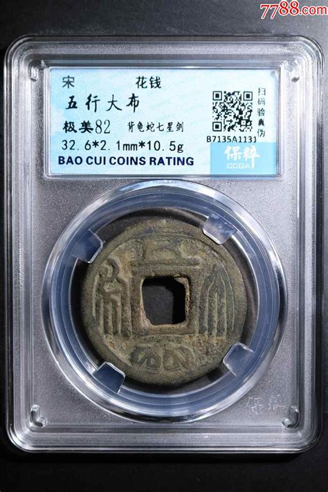 326十重105克，保粹82，五行大布，背龟蛇七星剑花钱厌胜钱晋泉钱币收藏小店【7788收藏收藏热线】