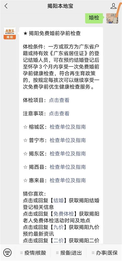 惠来县免费婚前孕前检查在哪里？ 揭阳本地宝