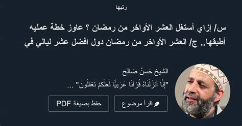 س إزاي أستغل العشر الأواخر من رمضان ؟ عاوز خطة عمليه أطبقها ج العشر