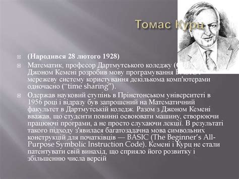 Видатні Інформатики - презентация онлайн