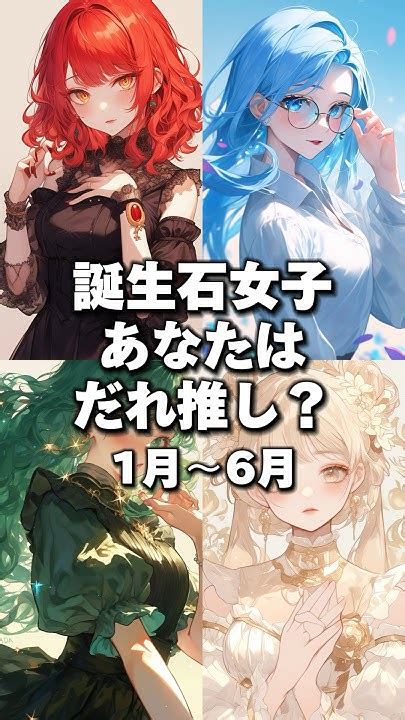 誕生石女子あなたは誰推し？ 誕生石 擬人化 占い イラスト アニメ Youtube