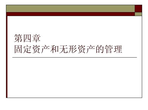 施工企业财务管理第四章 固定资产和无形资产的管理 word文档在线阅读与下载 无忧文档