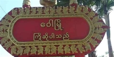 Dvb ဝေါမြို့နယ်ရှိ ရပ်ကျေးအုပ်ချုပ်ရေးမှူးနှင့် ရာအိမ်မှူးများ နုတ်ထ