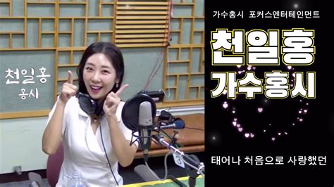 천일홍 가수홍시 즐거운저녁길 트로트가수 Youtube