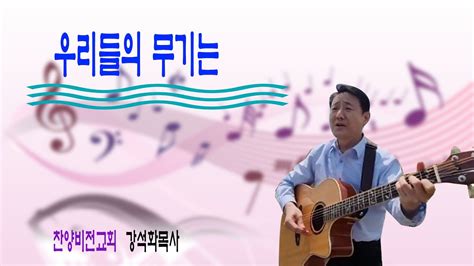우리들의 무기는 육체가 아니오 Youtube
