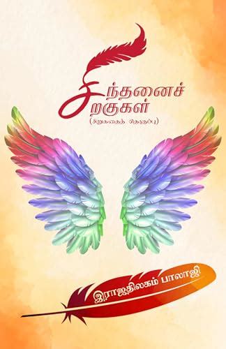 Sindhanai Siragugal சிந்தனைச் சிறகுகள் Short Stories சிறுகதைத் தொகுப்பு By Rajathilagam