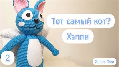 Мастер Класс Хэппи Кот крючком 2 часть Youtube