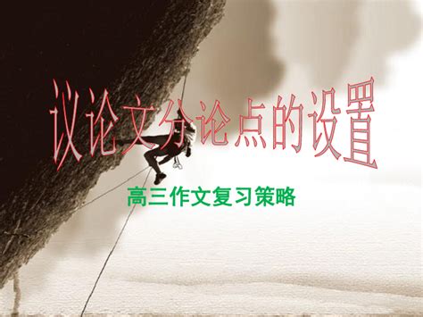 议论文分论点设置原则及技巧 课件 共41张 21世纪教育网