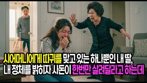 딸 집에 갔는데 시어머니에게 따귀를 맞고 있는 내 딸 내 정체를 밝히자 사돈이 한번만 살려달라고 빕니다 사연라디오 오디오북 인생사연 노후의지혜 Youtube