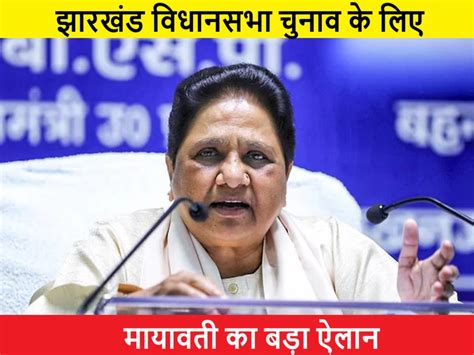 Jharkhand Vidhan Sabha Election 2024 झारखंड चुनाव को लेकर मायावती का