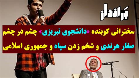 سخنرانی کوبنده و تاریخی دانشجوی تبریزی در حضور صفار هرندی Youtube
