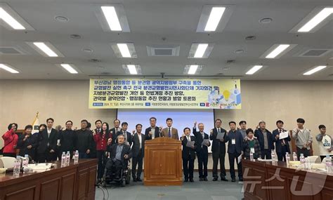 부산 시민단체 균형발전 위해 분권형 광역지방정부 구축해야 뉴스1