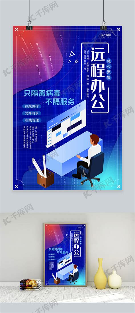 远程办公减少聚集蓝色海报海报模板下载 千库网