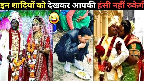 ऐसी शादियां देखकर आपकी हंसी नहीं रुकेगीfunny Videostry Not To Laugh