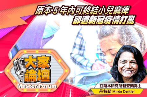 《大家論壇》病毒視角：原本5年內可終結小兒麻痺 卻遭新冠疫情打亂 上報 大師講堂