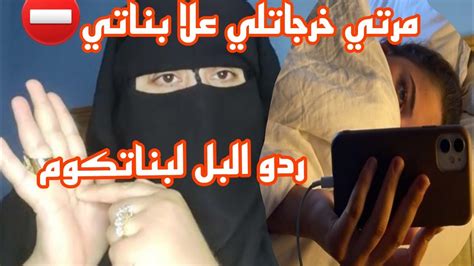 المراه ديالي خرجت على بناتي 🙆 تصاورهم منطاشرين في السوشيال ميديا 😱وانا