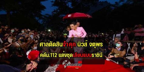 ศาลตัดสินจำคุก นิวส์ จตุพร 2 ปี เพราะแต่งชุดเลียนแบบราชินี