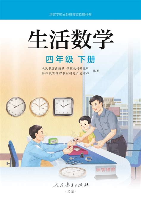 培智学校义务教育实验教科书生活数学四年级下册pdf高清文档下载 贵州点贵阳