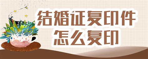 结婚证复印件怎么复印【婚礼纪】