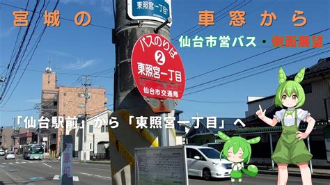 【ずんだもん】 解説 今回の「宮城の車窓から」は仙台市営バス、「仙台駅前」から「東照宮一丁目」までの、側面展望を楽しんでほしいのだ