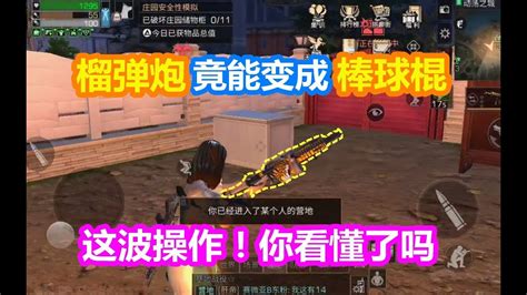 明日之后：榴弹炮竟能变成棒球棍？这波操作！你看懂了吗 Youtube