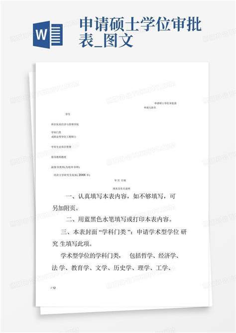 申请硕士学位审批表 图文Word模板下载 编号lzwaywje 熊猫办公