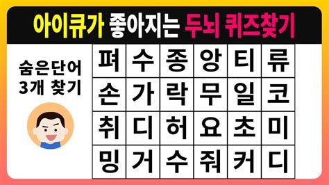 숨은단어찾기 아이큐가 좋아지는 두뇌 퀴즈찾기 치매테스트단어퀴즈치매예방퀴즈 Youtube