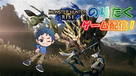 【のりが】11 Hr50目指して！モンスターハンターライズ 【生放送】 Youtube