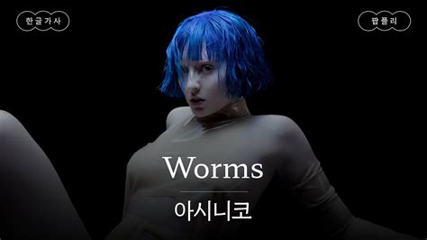이번 달 한국 오는 파란 머리 걔 가사 번역 아시니코 Ashnikko Worms YouTube