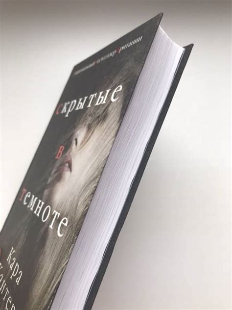 Книга Скрытые в темноте Кара Хантер Купить книгу читать рецензии