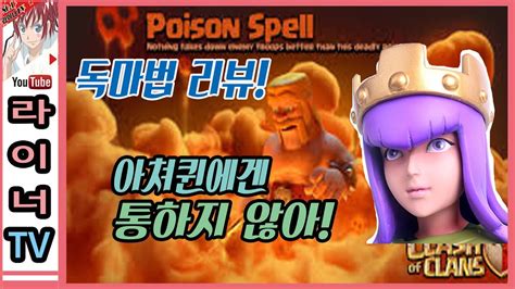 클래시 오브 클랜 독마법 리뷰 아쳐퀸에겐 통하지 않아 라이너tv Youtube