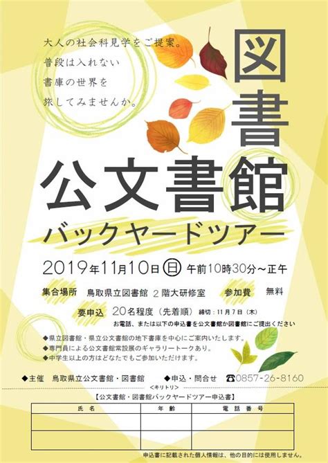 【終了しました】鳥取県立公文書館・図書館バックヤードツアー 鳥取県立図書館