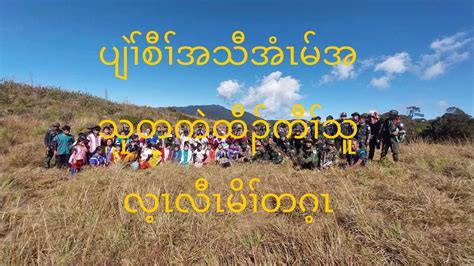ကီၢ်သူလ့ၤလီၤမိၢ်မ့တမ့ၢ်ကီၢ်သူလ့ၤက့ကွဲၣ်ဒုပတအဲၣ်ဒိးထံၣ်ဘၣ် Youtube