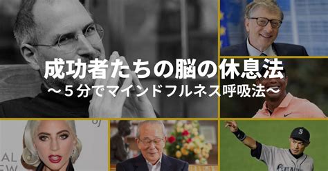 成功者たちの脳の休息法～5分でマインドフルネス呼吸法～