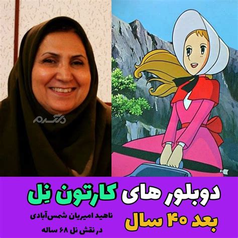 چهره و سرنوشت دوبلورهای کارتون دختری به نام نل بعد از ۴۰ سال