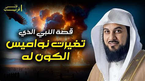 العريفي من هو النبي الذي تغيرت نواميس الكون له Youtube