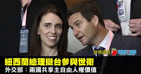 蘋果新聞網 紐西蘭總理挺台灣參與who💪💪 👆新聞無屏蔽，一指盡覽！點下去就對了