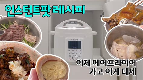 밥솥아님 요즘 필수 주방가전 인스턴트팟 후기🫕김치찜에 좋은고기 안쓰는 이유 Youtube