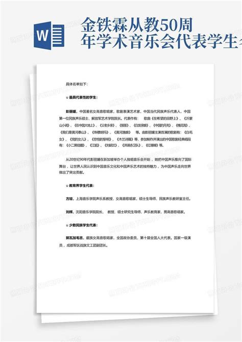 金铁霖从教50周年学术音乐会代表学生名单word模板下载编号lrzeegra熊猫办公