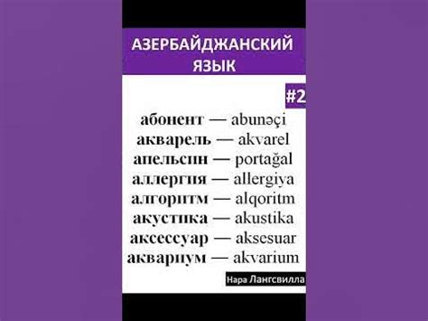 2. Азербайджанский язык/ 5000 слов / Слова абонент, акварель, апельсин ...