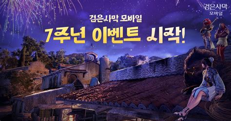 검은사막 모바일 서비스 7주년 기념 페스티벌 시작