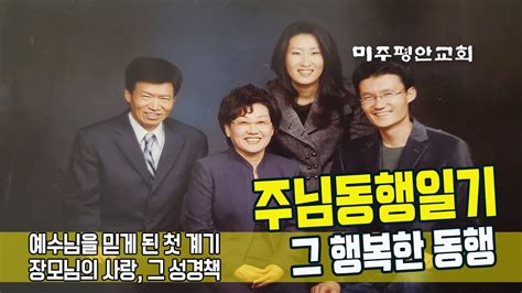 2023년 8월 13일 미주평안교회 주님동행일기 선우춘장로 예수님을 처음 믿게 된 계기 장모님이 처음 사 주신 성경책