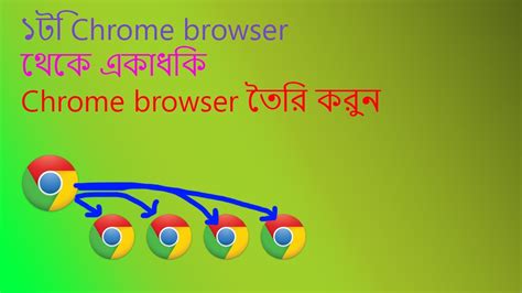 একটি ক্রম ব্যাউজার থেকে একধিক ক্রম ব্যাউজার তৈরি করুন Youtube