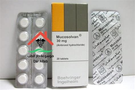 ميكوسولفان Mucosolvan مذيب للبلغم وموسع للشعب موسوعة دار الطب