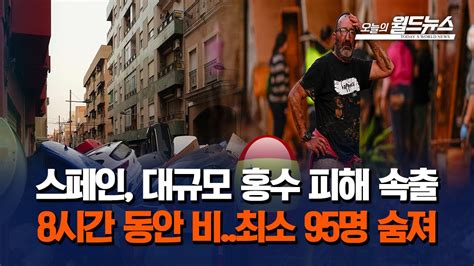 스페인 대규모 홍수 피해 속출 8시간 동안 비최소 95명 숨져 Youtube