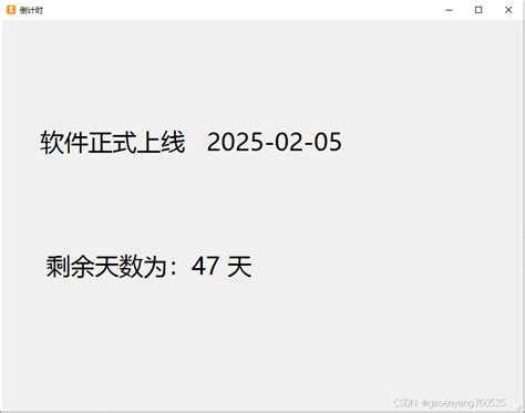 用qt制作的倒计时软件 qt 制作倒计时 csdn博客