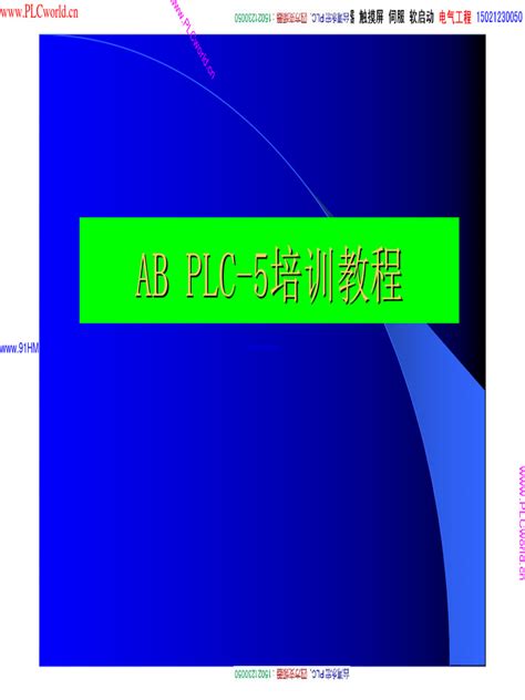 Ab Plc 5培训教程 Pdf Computer Network Internet Protocols