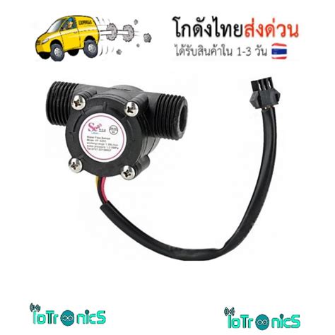 Water Flow Sensor Yf S201 เซนเซอร์วัดอัตราการไหลของน้ำ มีสินค้าในสต๊อค