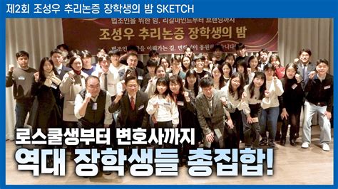 조성우 교수님 감사합니다 제자들 총집합 제2회 장학생의 밤 스케치 Youtube