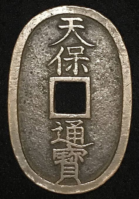 代購代標第一品牌－樂淘letao－天保通宝 密鋳 不知 異刻印 伝世品 美品 天保通寳 花押 富百 天保銭 古銭 古錢 穴銭 穴錢 江戸時代